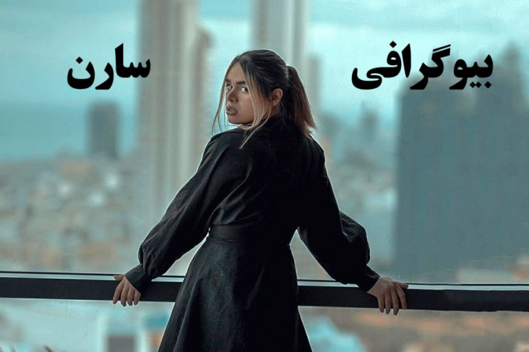 بیوگرافی سارن _ Biography Of Saaren